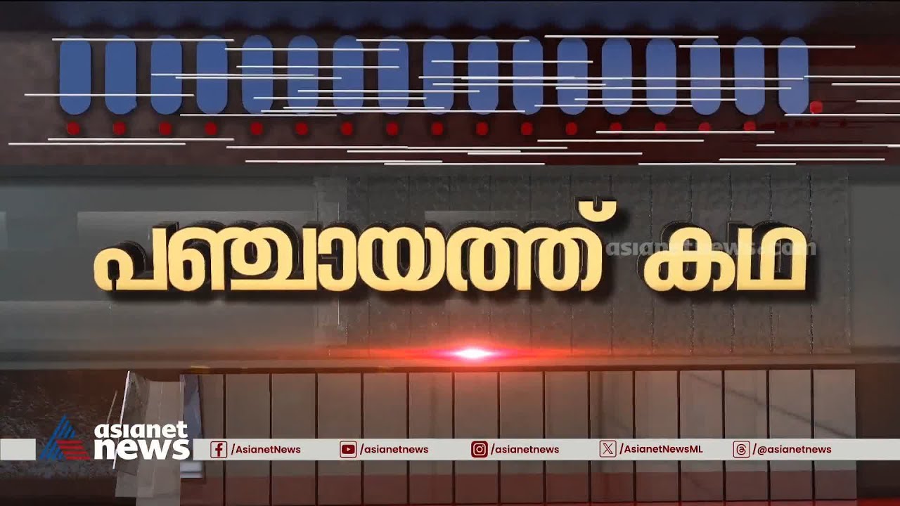 വാകത്താനം ഇത്തവണ ആർക്കൊപ്പം? | Puthuppally By Election | Vakathanam ...