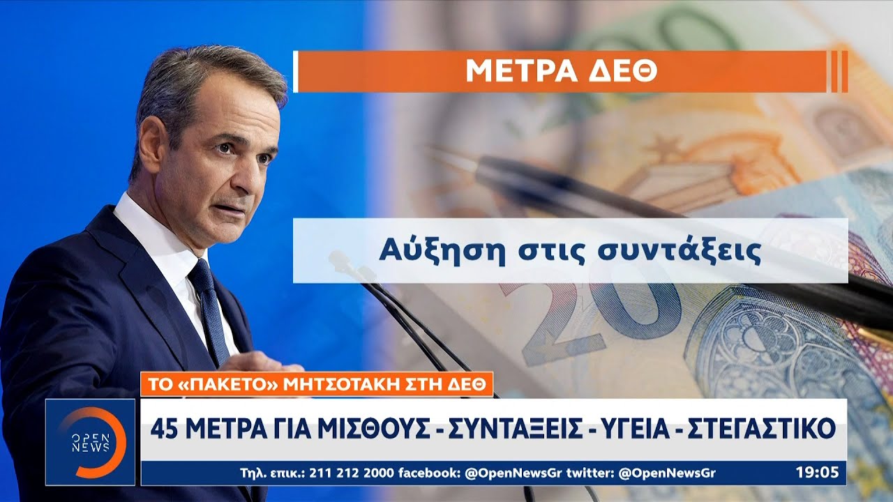 Το «πακέτο» Μητσοτάκη στη ΔΕΘ – 45 μέτρα για μισθούς – συντάξεις ...