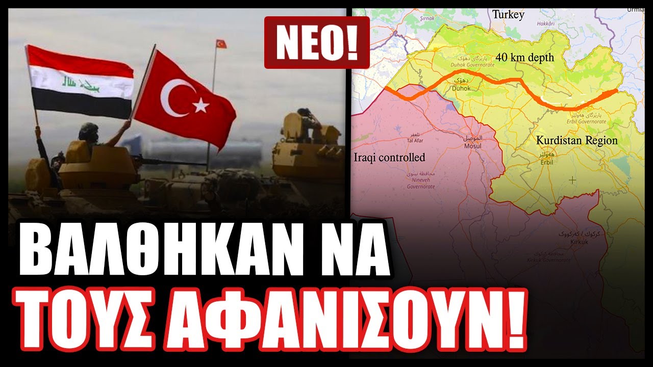 Τούρκοι και Ιρακινοί θα χτίσουν μαζί βάσεις στο βόρειο Ιράκ για να ...