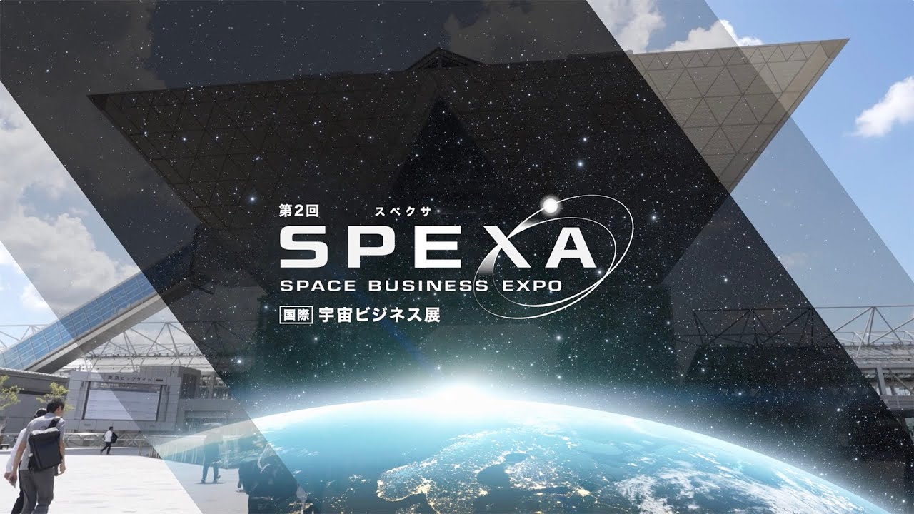 ＜ただいま開催中＞SPEXA-【国際】宇宙ビジネス展-！7/30（水）～8/1（金）＠東京ビッグサイト 南3ホール/4階 - YouTube