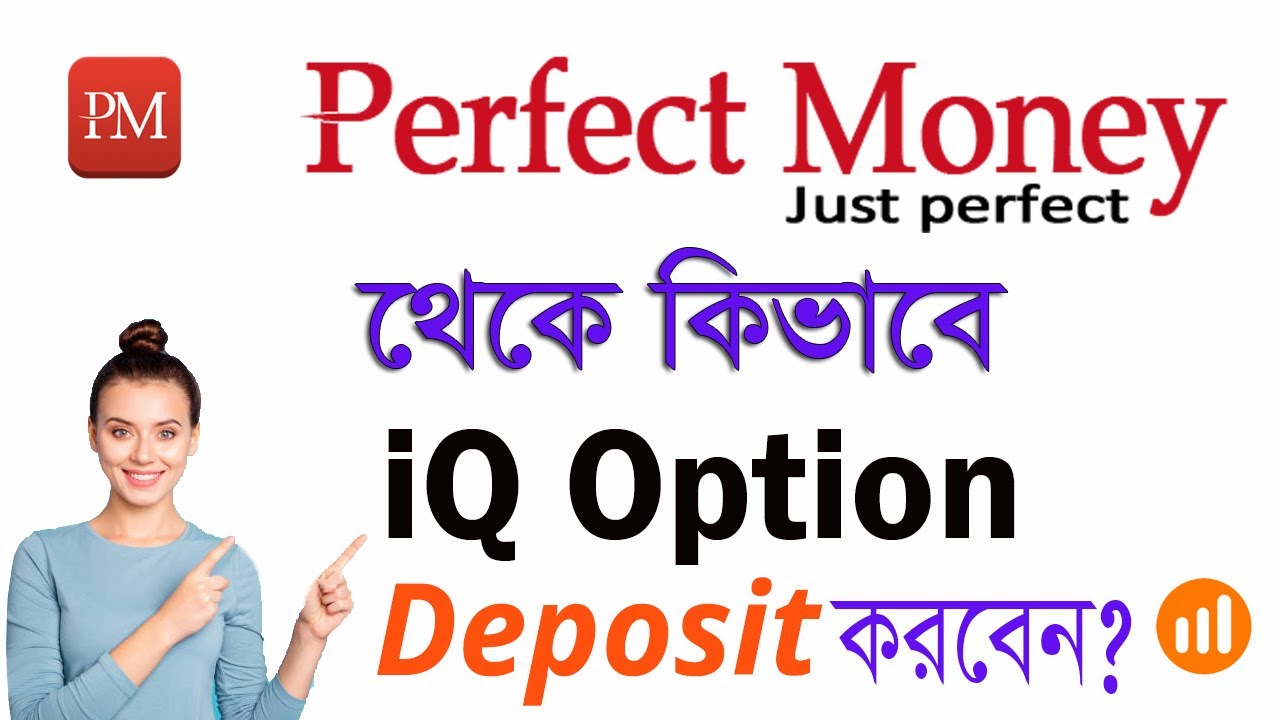 How to deposit perfect money to iQ Option in Banglaকিভাবে পারফেক্ট মানি ...
