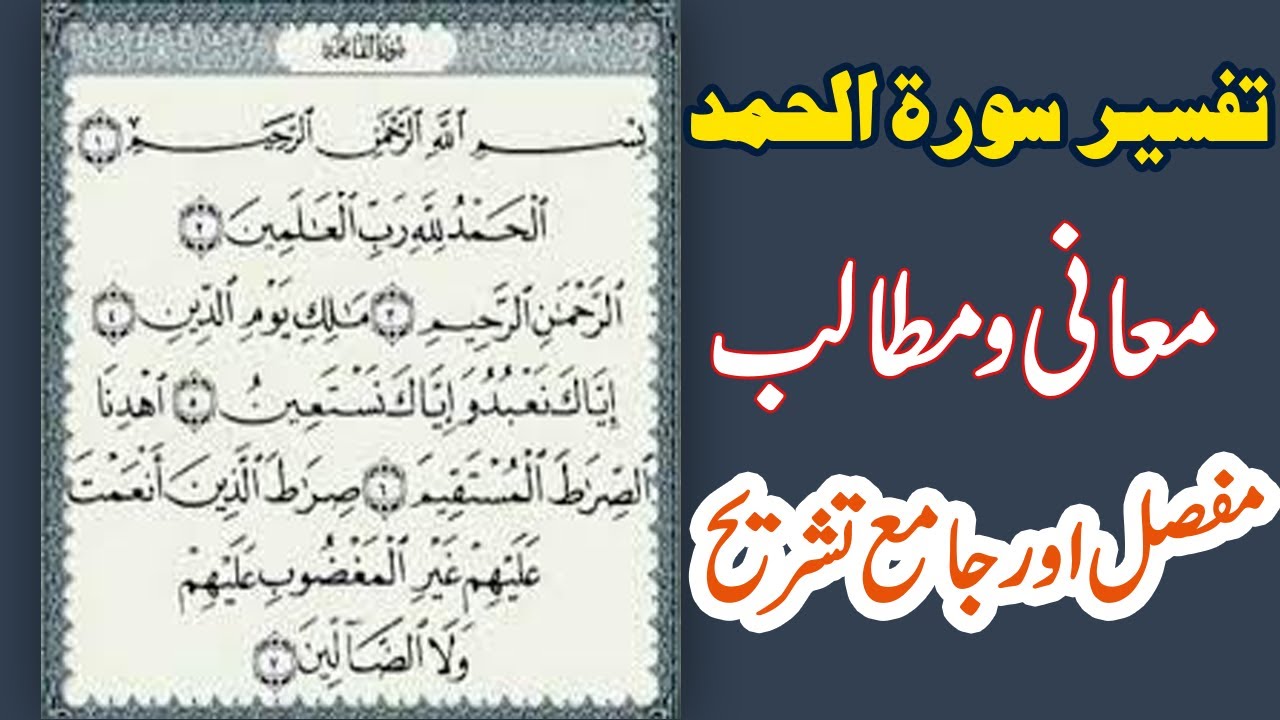 Tafseer Surah Al Hamd | سورۃ الفاتحۃ | Fehm Ul Quran | Tafseer E Quran ...