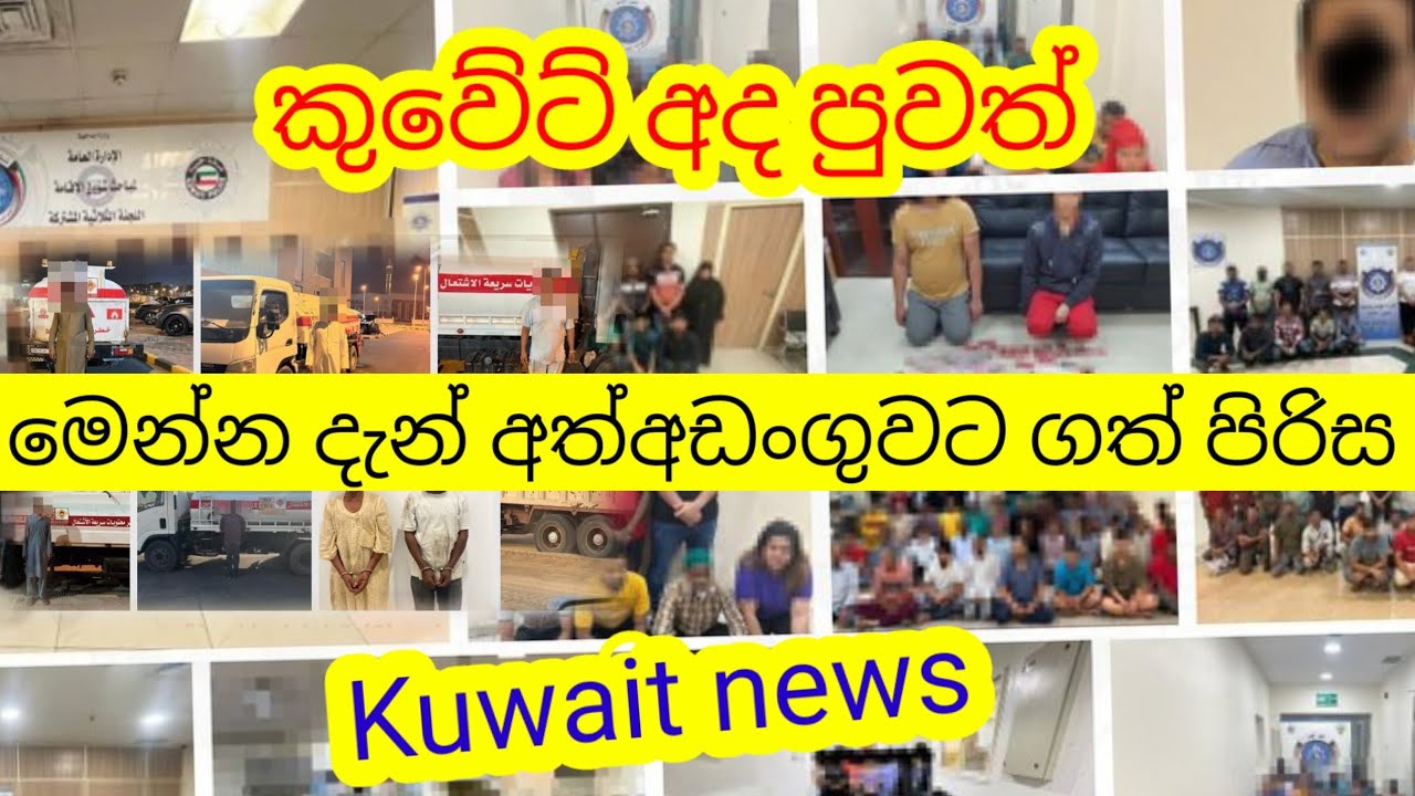 kuwait news |kuwait latest news |කුවේට් අද පුවත් - YouTube