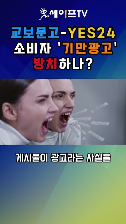 [세이프TV] 교보문고·YES24 '소비자 기만 광고' 방치하나? - YouTube