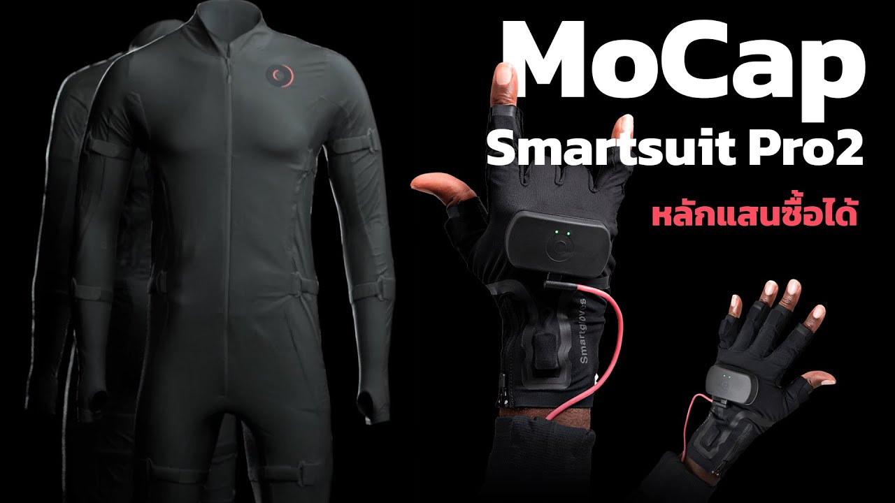 MoCap ราคาเข้าถึงได้!! Rokoko Smartsuit Pro II ล่าสุด 2022 - YouTube