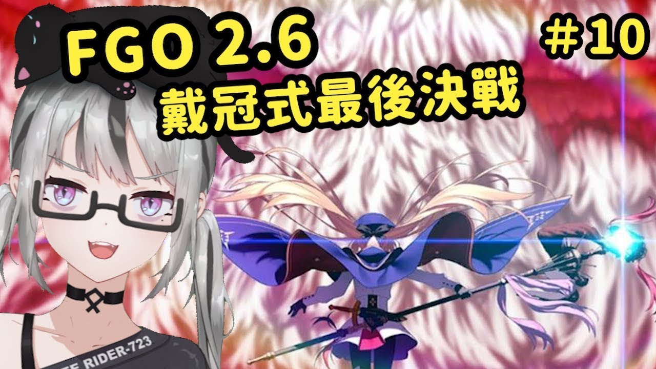 【live】FGO 2.6｜耐久早餐台10｜戴冠式最終決戰！傻女723一命通關啊啊啊！災厄肯定不會卡關加班對吧！真的是最後（除非不是）要跟妖精 ...