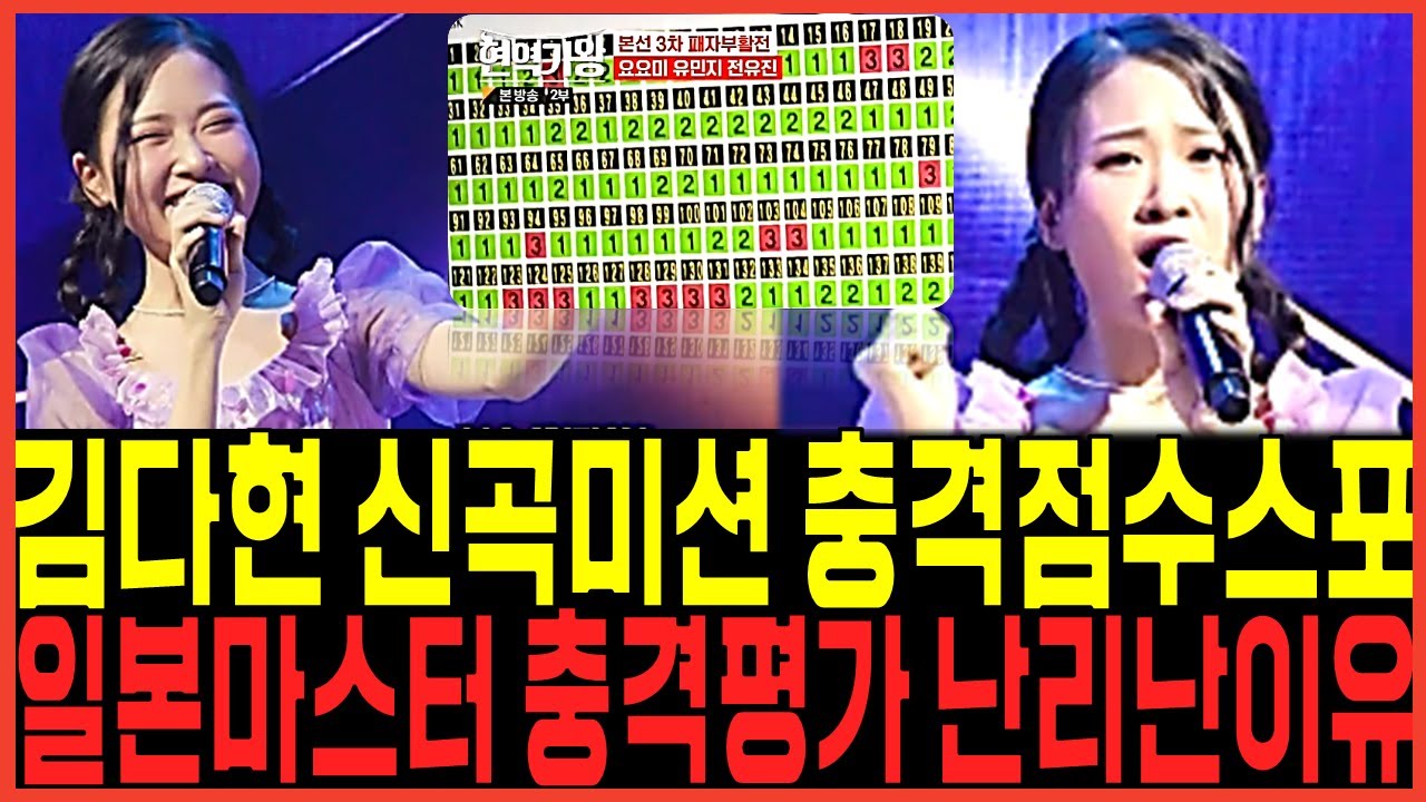 현역가왕 김다현 신곡미션무대 충격점수 스포 또터졌다 일본마스터 충격평가발언 뒤집어진현장 반전결과 나왔다 전유진 린