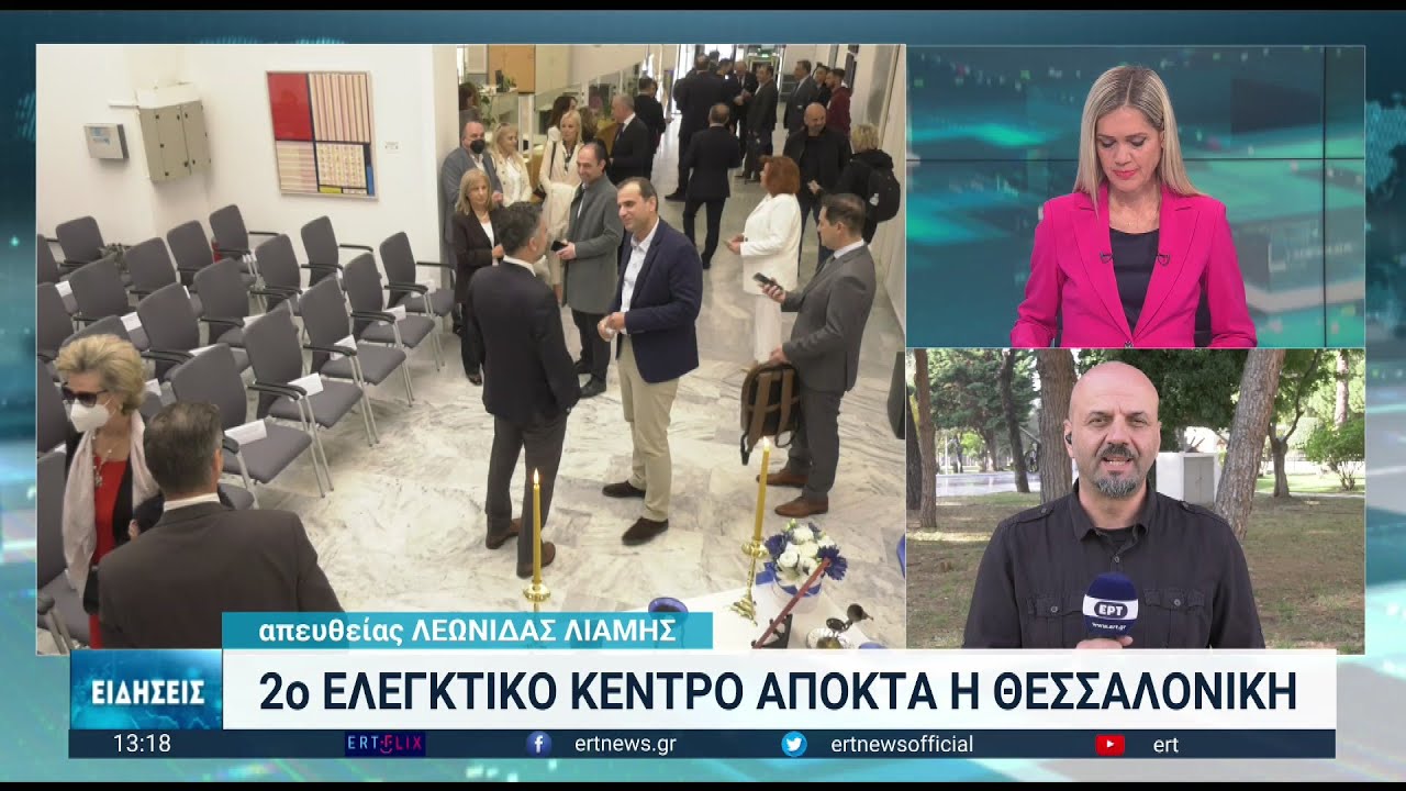 2ο Ελεγκτικό κέντρο της ΑΑΔΕ εγκαινιάστηκε στη Θεσσαλονίκη | 18/11/2022 ...