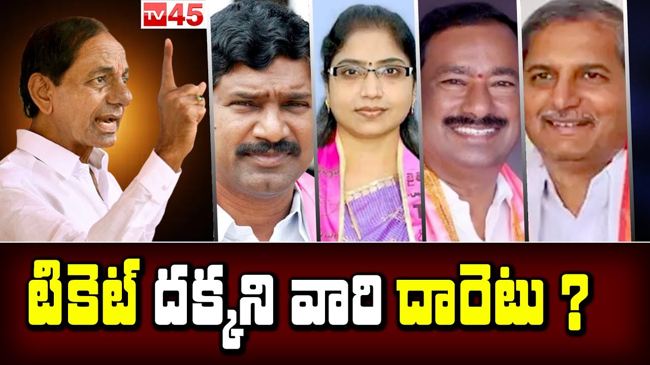 BRS Party MLA Tickets List | CM KCR MLA Candidates First List | టికెట్ ...