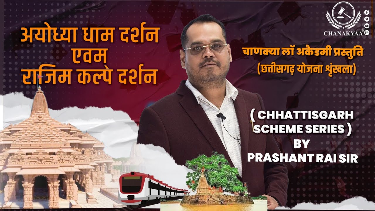 Ayodhya Dham Darshan and Rajim Kalpe Darshan: Chhattisgarh Scheme ...