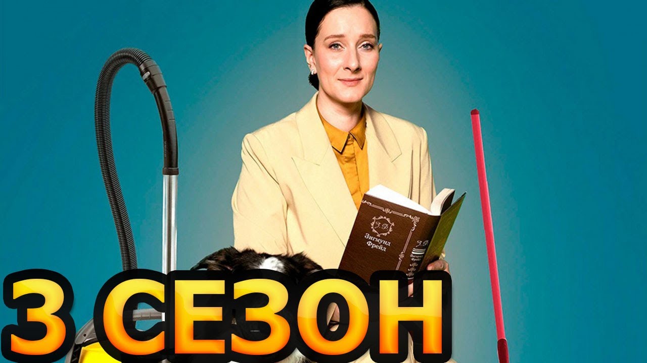 Метод уборщицы 3 сезон 1 серия 5 серия Дата выхода 2023 Youtube