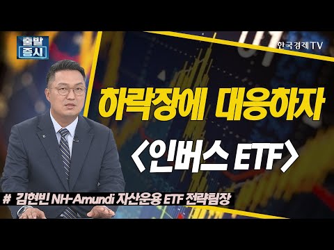 하락장 대응 가능한 인버스 ETF / ETF스토리 / 한국경제TV - YouTube