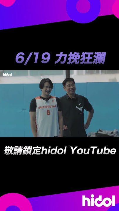 令小煜''撐腿''的最強高中生！運動明星vs HBL冠軍隊 超強對決6/19晚間9點 #hidol 一觸即發！【EP1 預告】#hbl #小煜 #張庭瑚 #大飛 #籃球 #南山高中 - YouTube