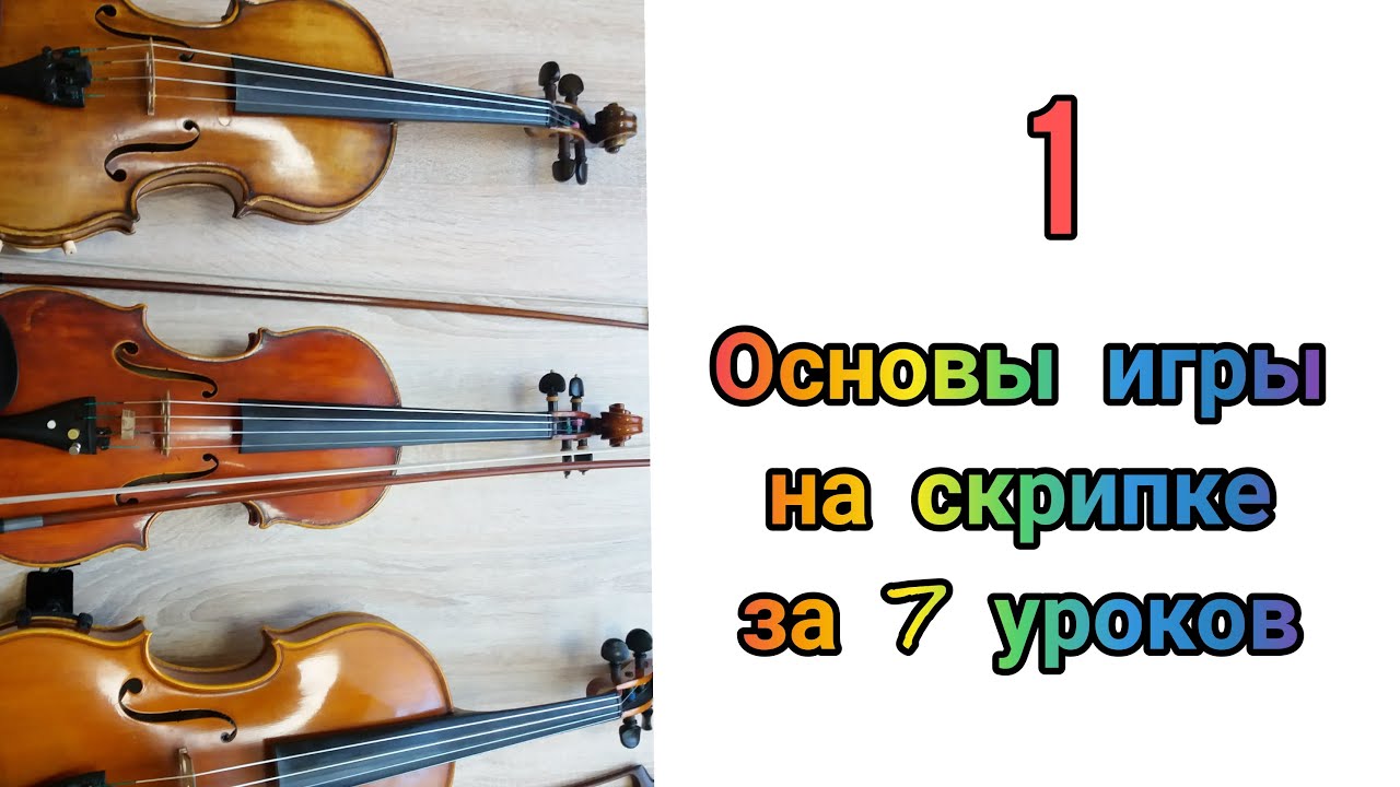 Урок скрипки 1/7 Как держать скрипку 🎻 - YouTube