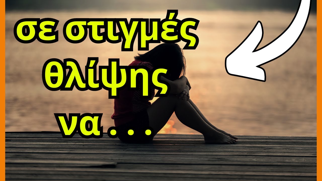 ΔΡΟΣΕΡΑ ΣΟΦΑ ΛΟΓΙΑ για την θλιψη και στεναχωρια - YouTube