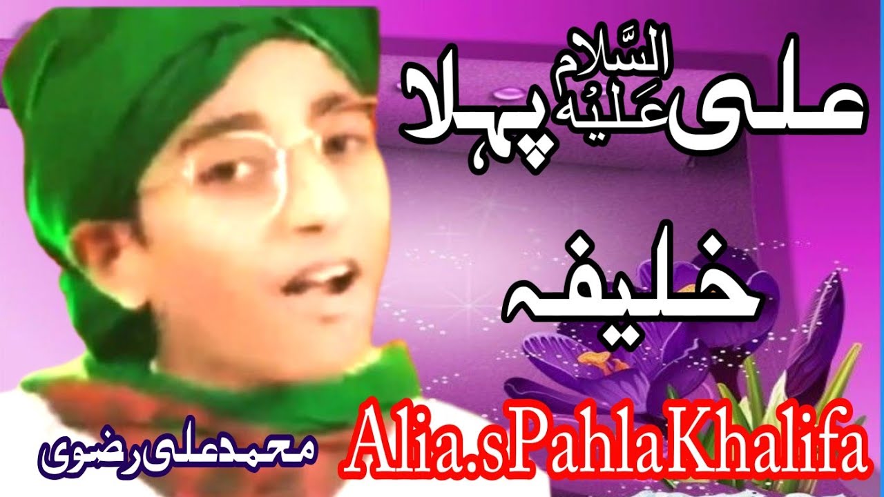 SALAR E SAHABA | Ali Pehla Khalifa | Mohammad Ali Rizvi | Mola Ali Manqabat - YouTube