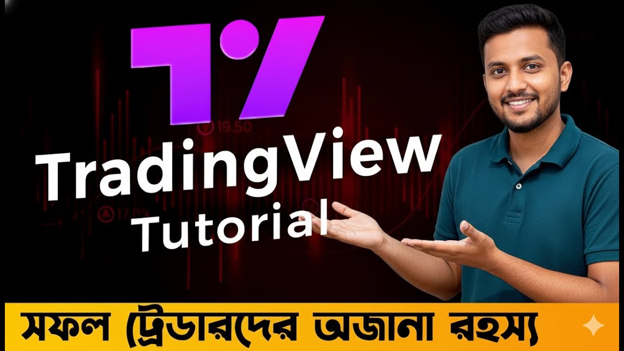 Day 04: সফল ট্রেডারদের সেরা টুল || TradingView Tutorial || How To Use ...