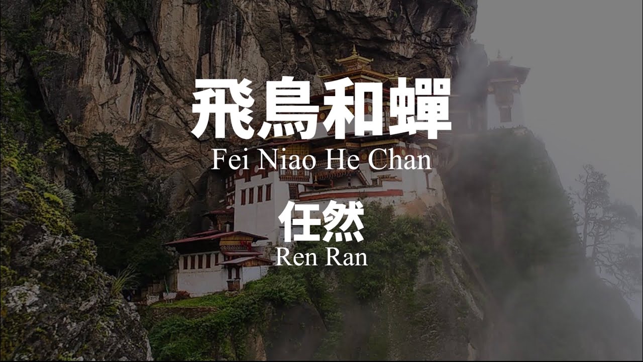 飛鳥和蟬 Fei Niao He Chan - 任然 Ren Ran Chinese+Pinyin lyrics video - YouTube