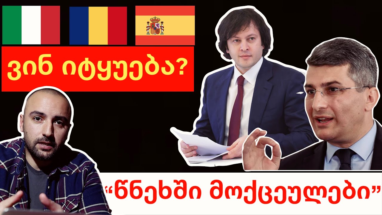 Redline წითელი ხაზი იტალია ესპანეთი რუმინეთი და ქართული ოცნების