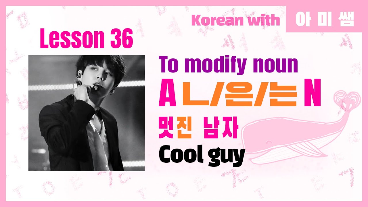 [Korean w.아미쌤Army Ssam] Lesson36 멋진 남자 cool guy - YouTube