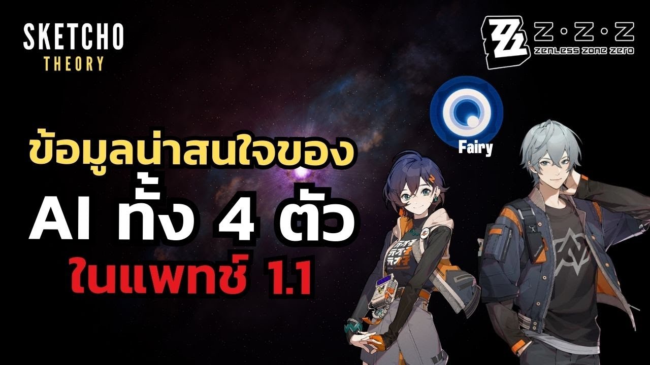 Zenless Zone Zero | ข้อมูลน่าสนใจของ AI ทั้ง 4 ตัว ในแพทช์ 1.1 - YouTube