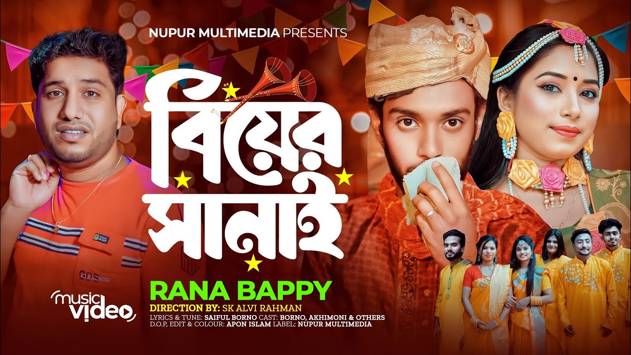 বিয়ের সানাই বাজলো | Rana Bappy | New Dj song 2024 | Nupur Multimedia. - YouTube