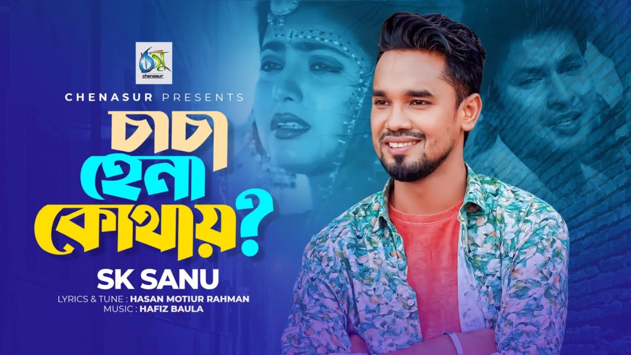 Chacha Hena Kothai। চাচা হেনা কোথায়। SK Sanu। Hasan Motiur Rahman। New ...