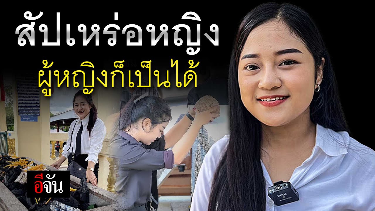 อาชีพ สัปเหร่อ ผู้หญิงก็เป็นได้ | อีจัน EJAN - YouTube