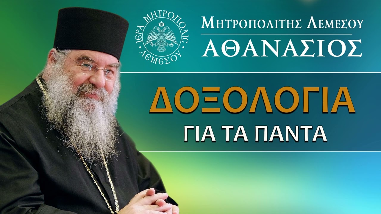 Δοξολογία για τα Πάντα / Μητροπολίτης Λεμεσού Αθανάσιος - YouTube