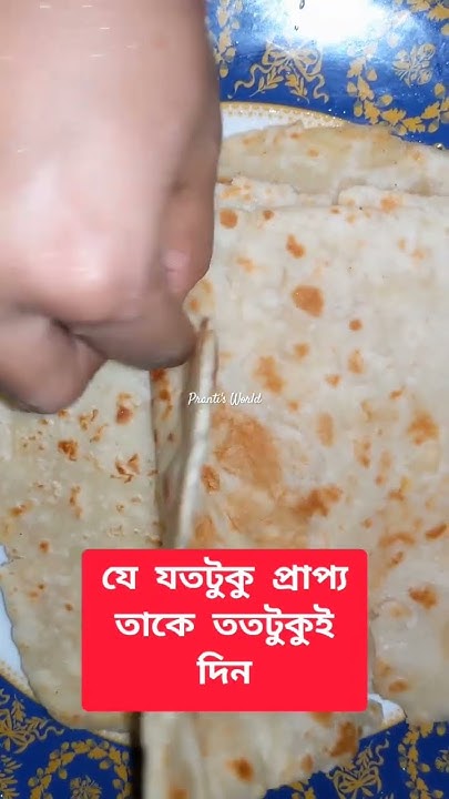 যে যতটুকু প্রাপ্য তাকে ততটুকুই দিন Shorts Youtubeshorts Viral