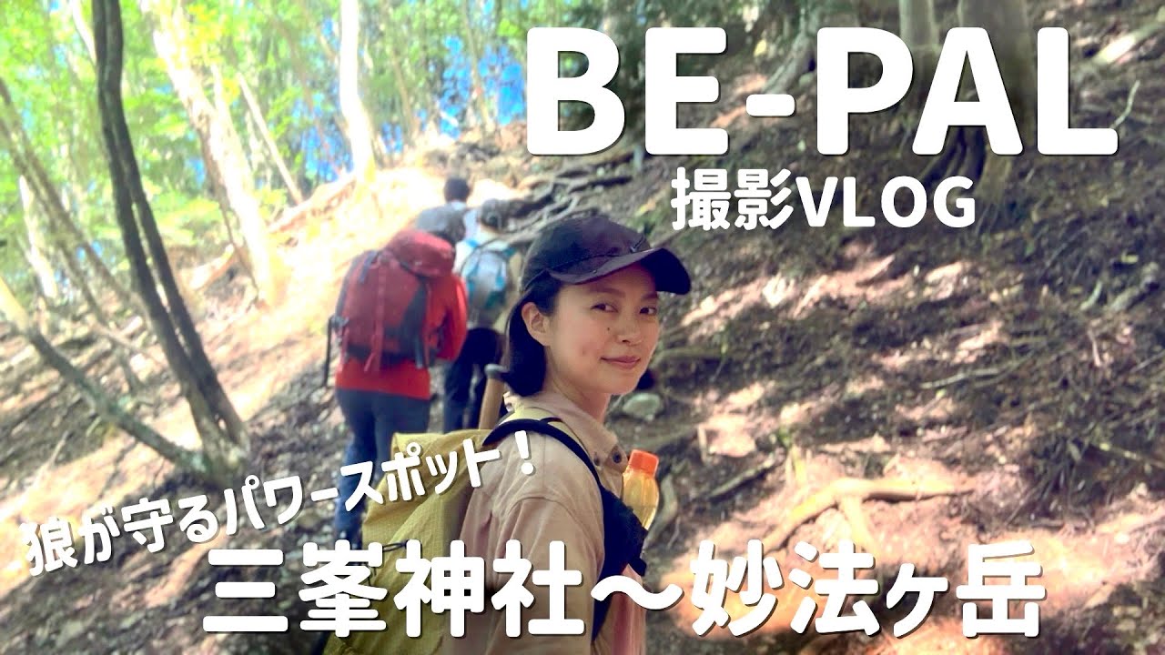 雑誌【BE-PAL]11月号の撮影でパワースポット【三峯神社】へ！ - YouTube