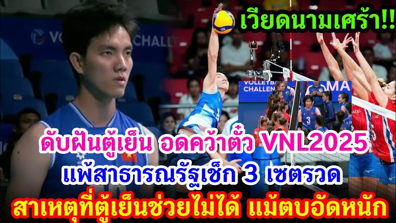 ดับฝันตู้เย็น อดคว้าตั๋ว VNL2025 แพ้เช็ก 3 เซตรวด เพราะสาเหตุนี้ ทำไมตู้เย็นถึงช่วยไม่ได้ แม้จะ ...