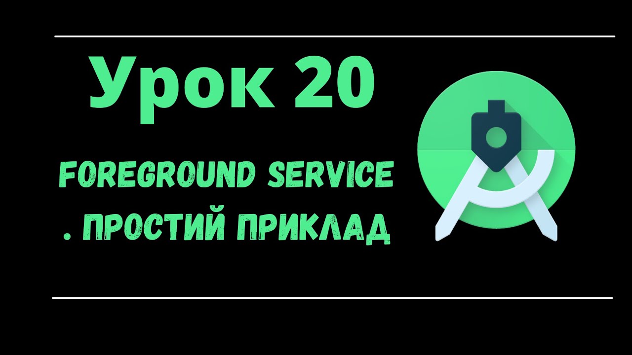 Android УКРАЇНСЬКОЮ Урок 20 Foreground Service . Простий приклад - YouTube