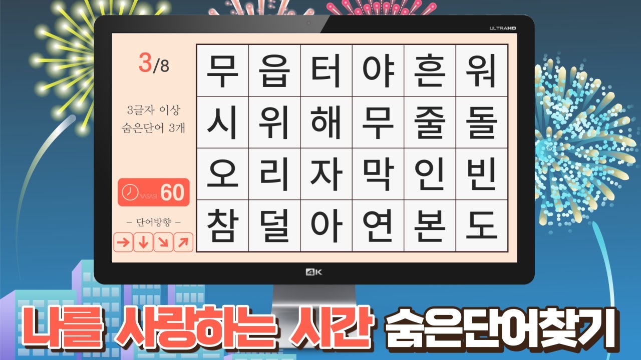 나를 사랑하는 시간 10분으로 치매안심 44 숨은단어찾기 퀴즈 치매테스트 치매예방 치매야잘가라 단어퀴즈 뇌