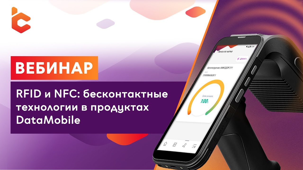 Вебинар «RFID и NFC: бесконтактные технологии в продуктах DataMobile» - YouTube