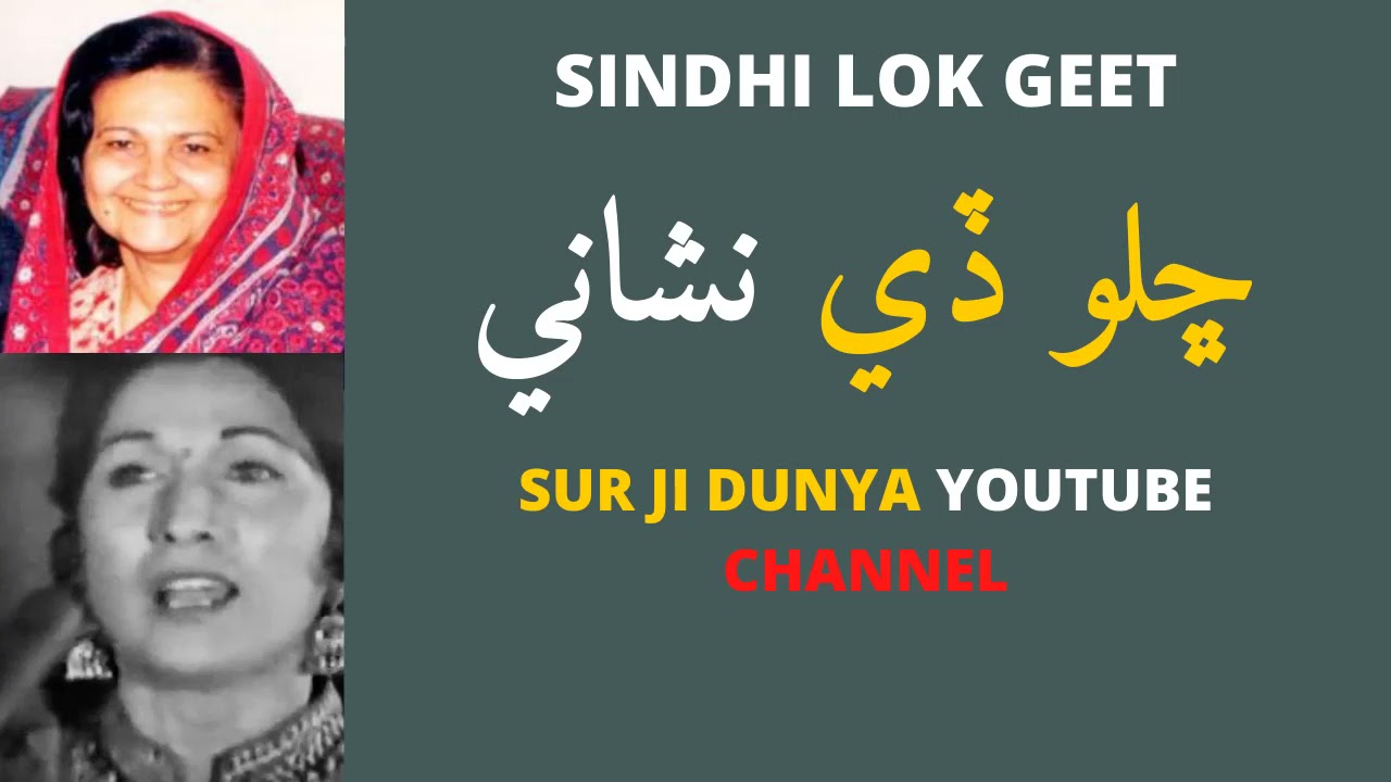 Sindhi Lok Geet Chalo-Sindhi Song Audio - YouTube