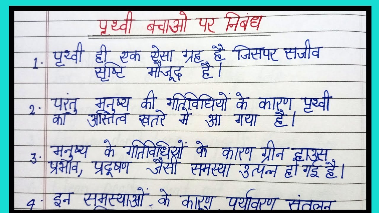 pirthvi bachao par nibandh/10 lines on save earth in hindi/essay on ...