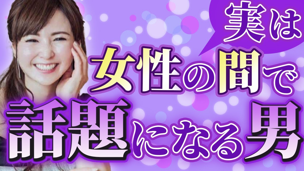 実は女性のあいだで話題になる男性の特徴5選 Youtube