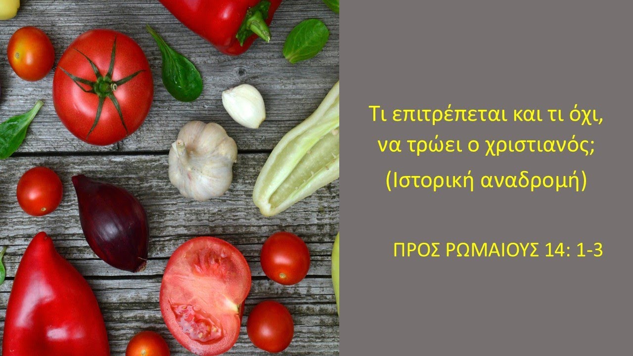 Τι επιτρέπεται και τι όχι, να τρώει ο χριστιανός; (Ιστορική αναδρομή ...