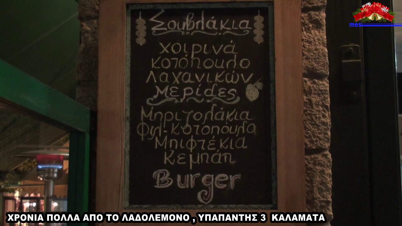 ΧΡΟΝΙΑ ΠΟΛΛΑ ΑΠΟ ΤO ΛΑΔΟΛΕΜΟΝΟ , ΥΠΑΠΑΝΤΗΣ 3 ΚΑΛΑΜΑΤΑ - YouTube