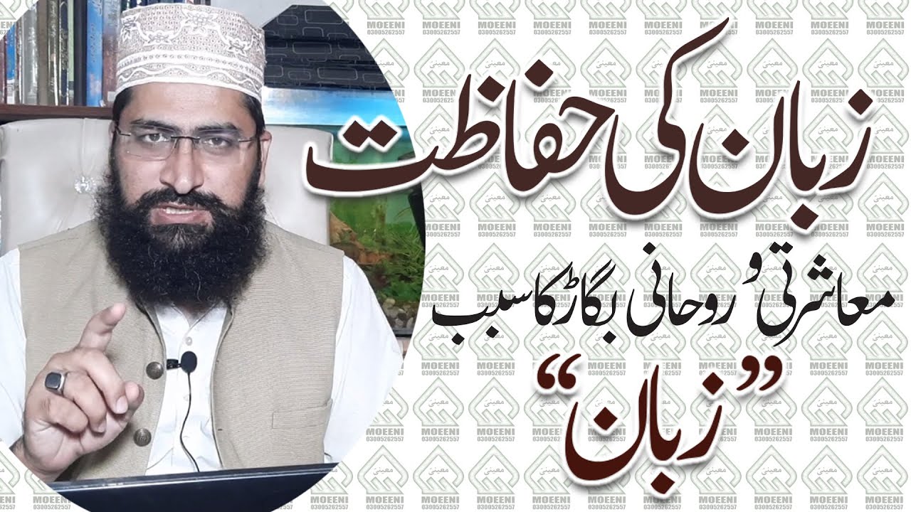 Zuban ki Hifazat | Seerat ul Nabi ﷺ| Muhammad Sohail Arif Moeeni - YouTube