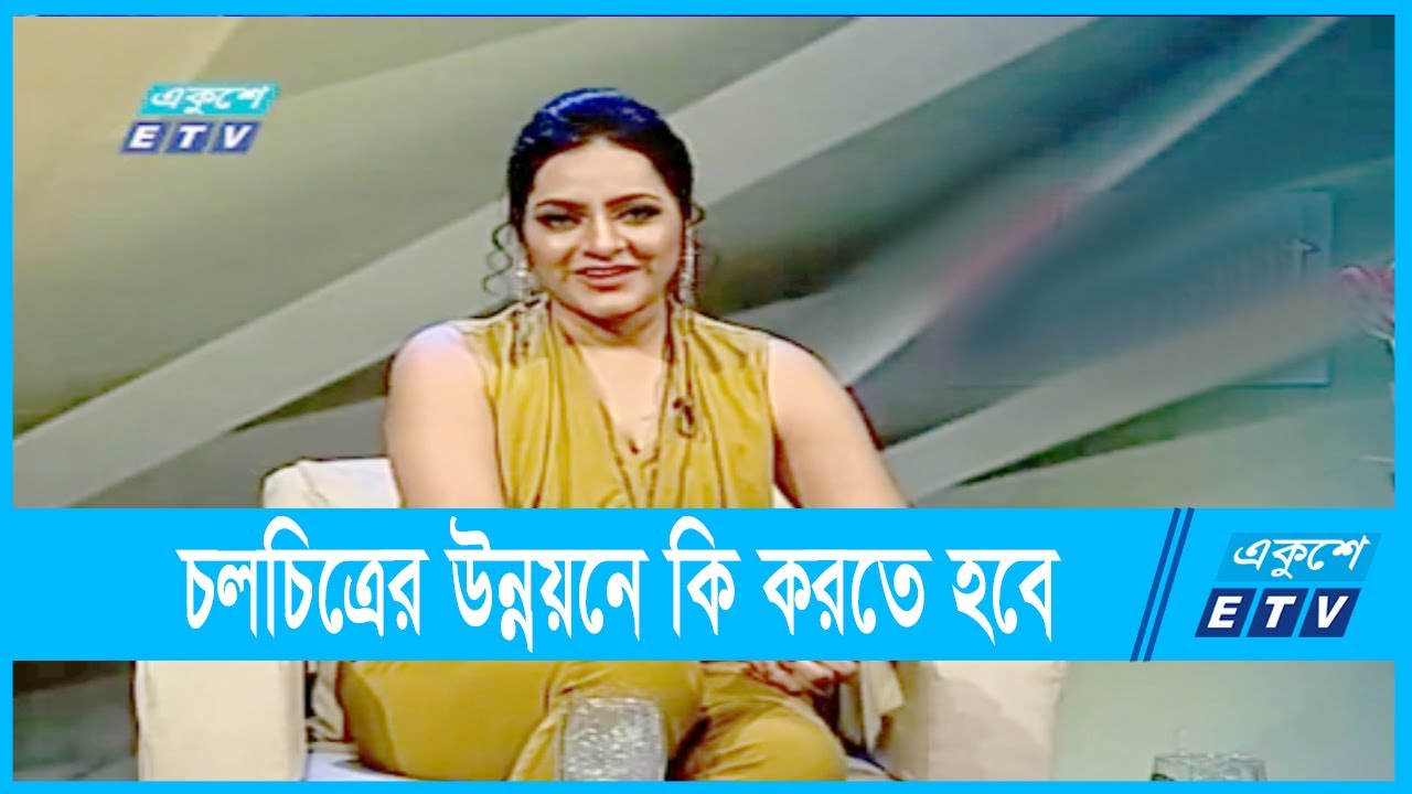 চলচিত্রের উন্নয়নে কি করতে হবে | ETV Entertainment - YouTube