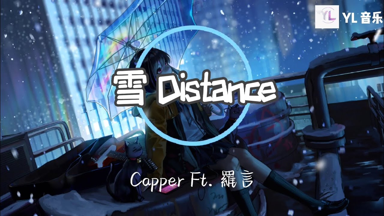 雪 Distance - Capper Ft. 羅言「可是雪 飄進雙眼 看不見你橋牌的謊言」 - YouTube