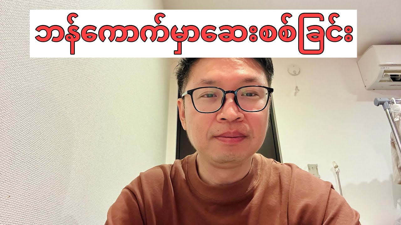 ဘန်ကောက်မှာဆေးစစ်ခြင်း Youtube