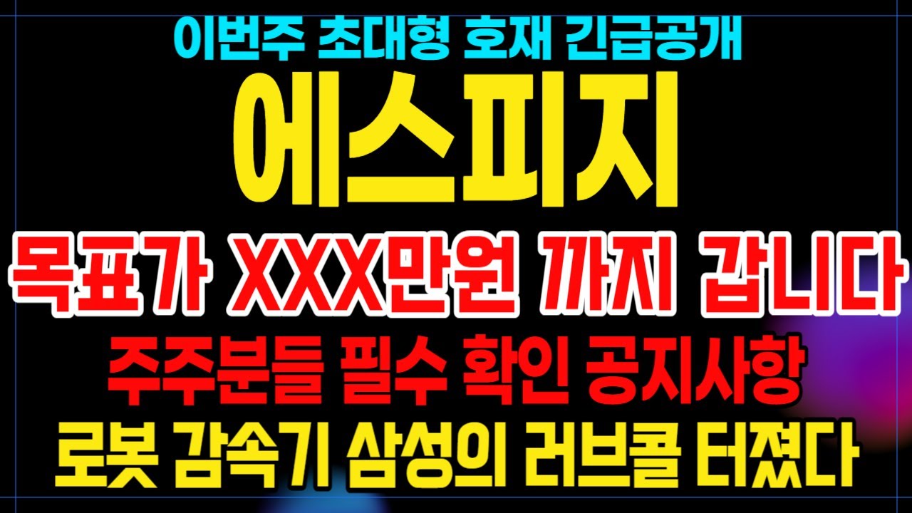 에스피지 로봇 감속기 삼성의 러브콜 터졌다 이번주 마지막 수익 매수기회 왔다 주가 2배 이상 더 오를 수 밖에 없는 이유 무조건 이때까지 들고가세요 Youtube