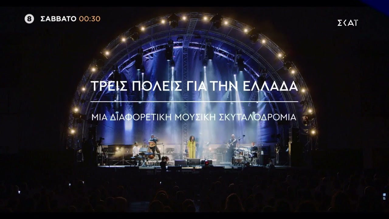 Τρεις πόλεις για την Ελλάδα - Μια διαφορετική μουσική σκυταλοδρομία ...