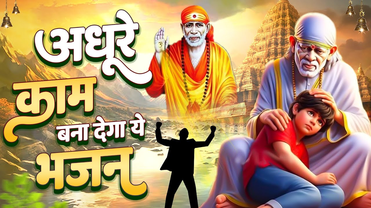 अधूरे काम बना देगा ये भजन - Superhit Sai Bhajans - साई भजन - Sai JI ...