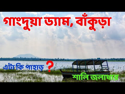 Gangdua Dam, Bankura । Shali Water Reservoir । Gandua Picnic Spot ...