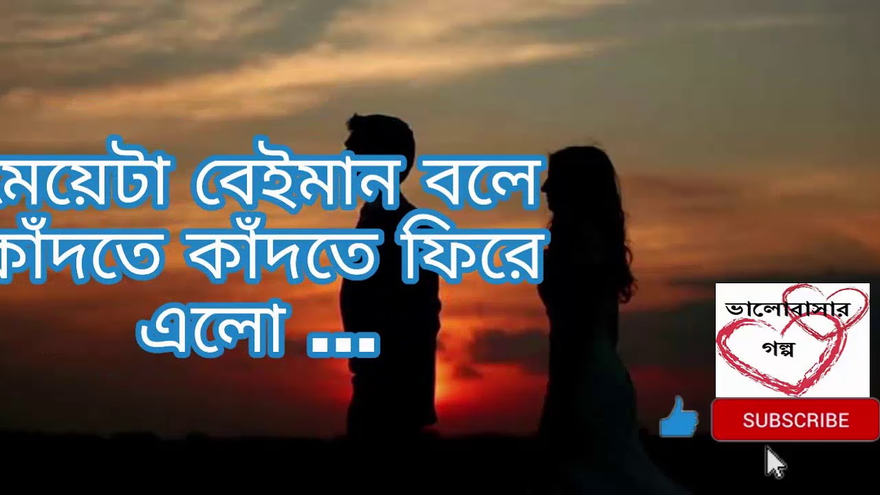 pagoler moto valobashi tomai । পাগলের মতো ভালোবাসি তোমায় । valobasar golpo 2020 - YouTube