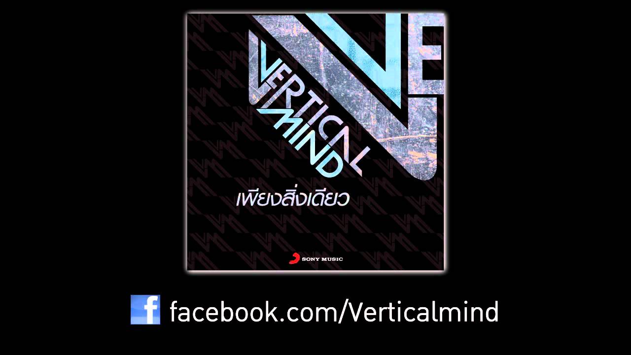 Vertical Mind - เพียงสิ่งเดียว (Official Audio) - YouTube